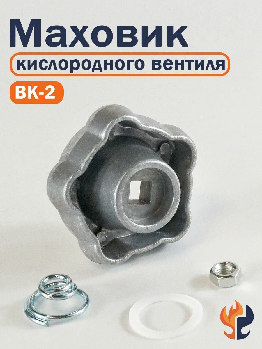 Маховик кислородного вентиля ВК-2