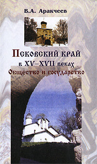 Псковский край в XV-XVII веках. Общество и государство
