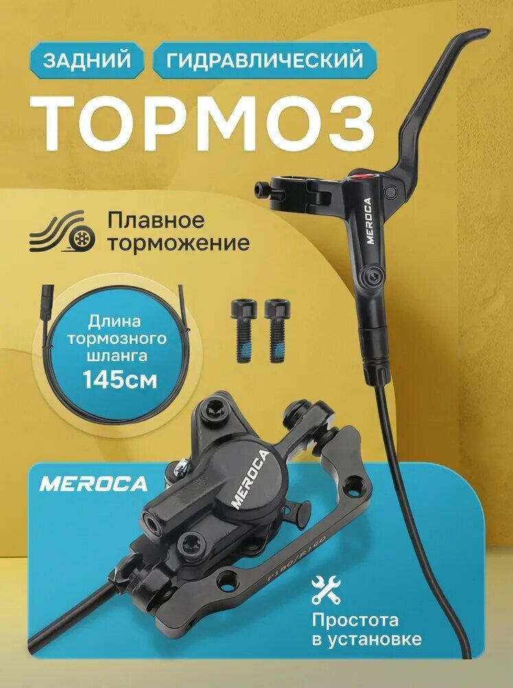 Тормоз задний гидравлический Meroca для велосипеда, 140 см, правый