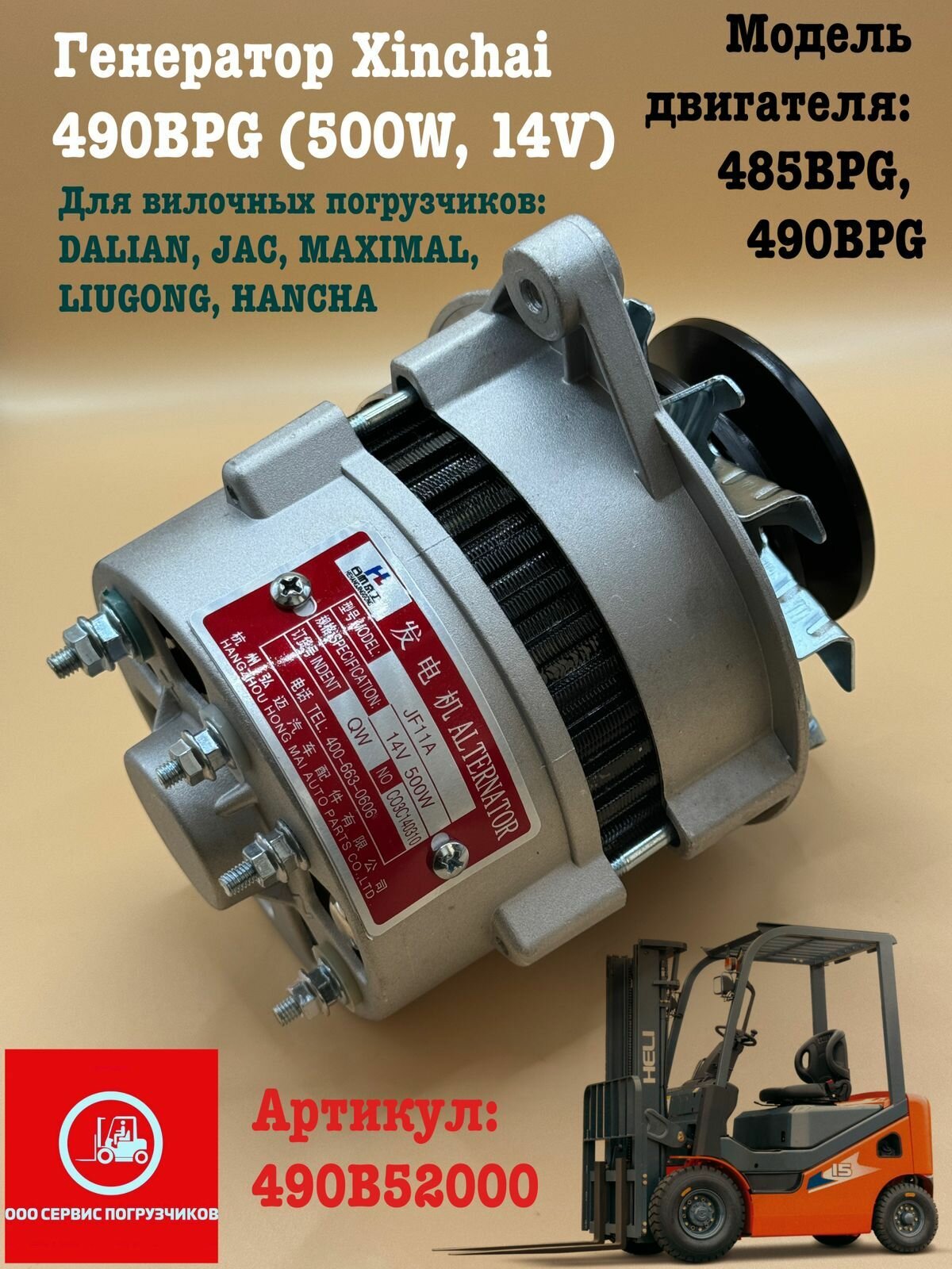 Генератор Xinchai 490BPG (500W, 14V) для вилочных погрузчиков