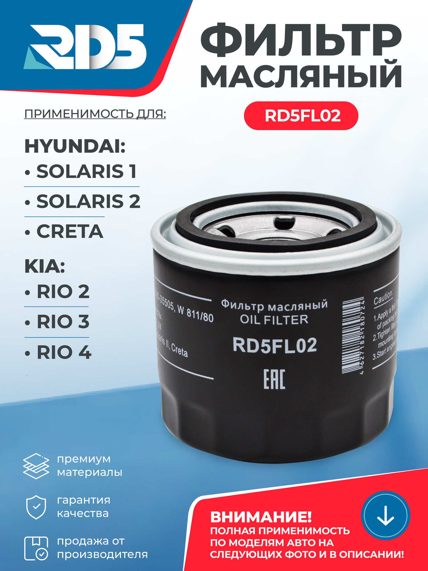 Фильтр масляный RD5 Hyundai Solaris, Creta, Getz, Sonata, Santa Fe, Tucson, i20, Kia See'd, Cerato, Optima, K5, Rio, Seltos, Soul, Sportage, Carens