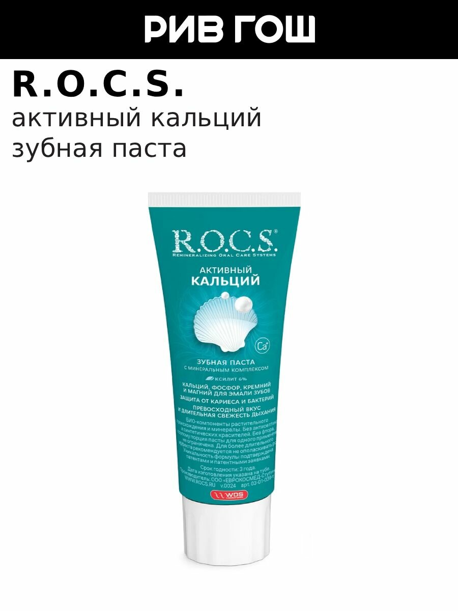 R.O.C.S. Зубная паста Активный кальций, 94 г