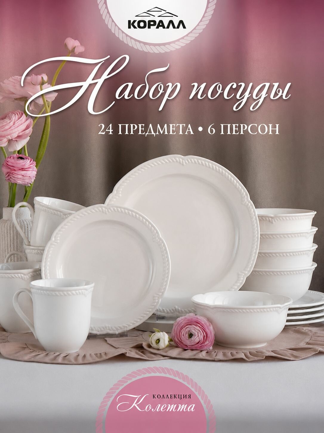 Набор посуды из фарфора на 6 персон 24 предмета "Колетта" (Coletta), столовый сервиз обеденный