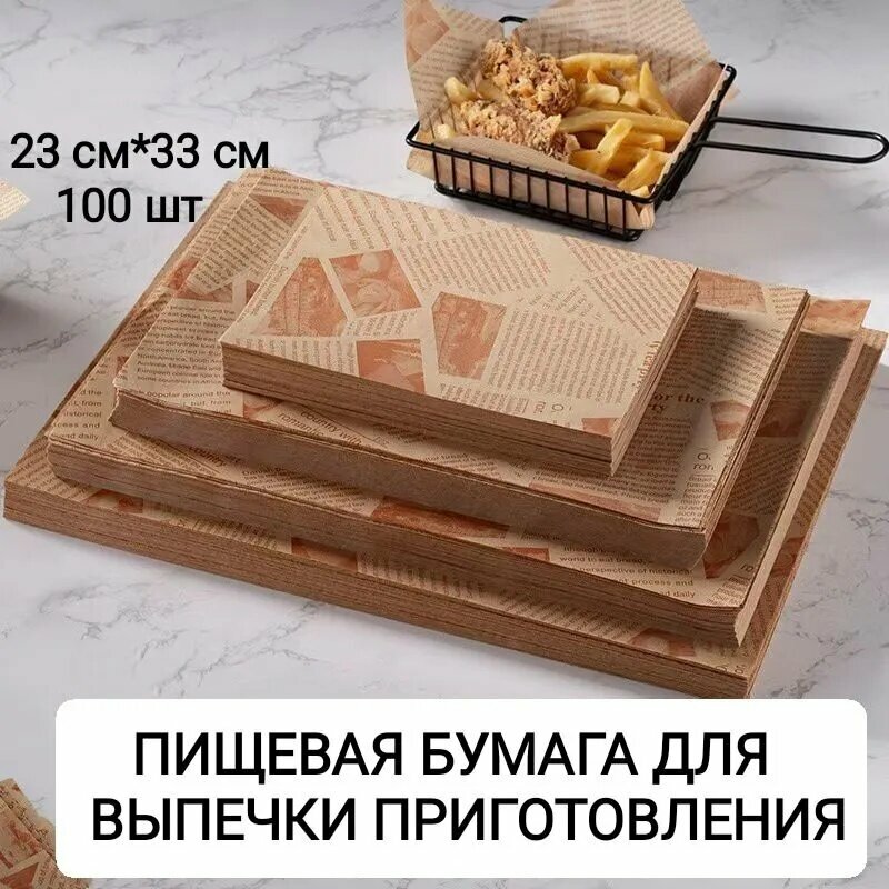 Бумага пищевая, 0.33м х 23 см, 100 шт