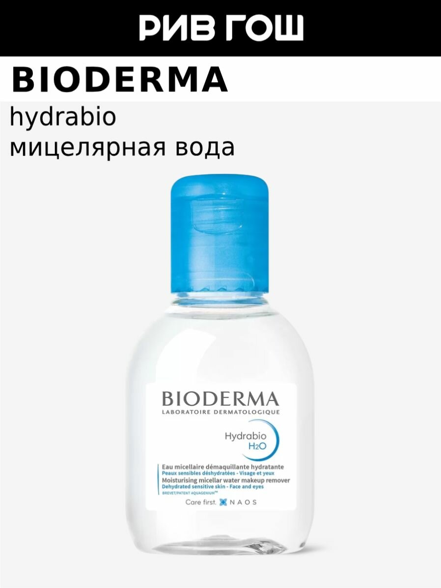 BIODERMA Гидрабио H2O Мицеллярная вода, 100 мл