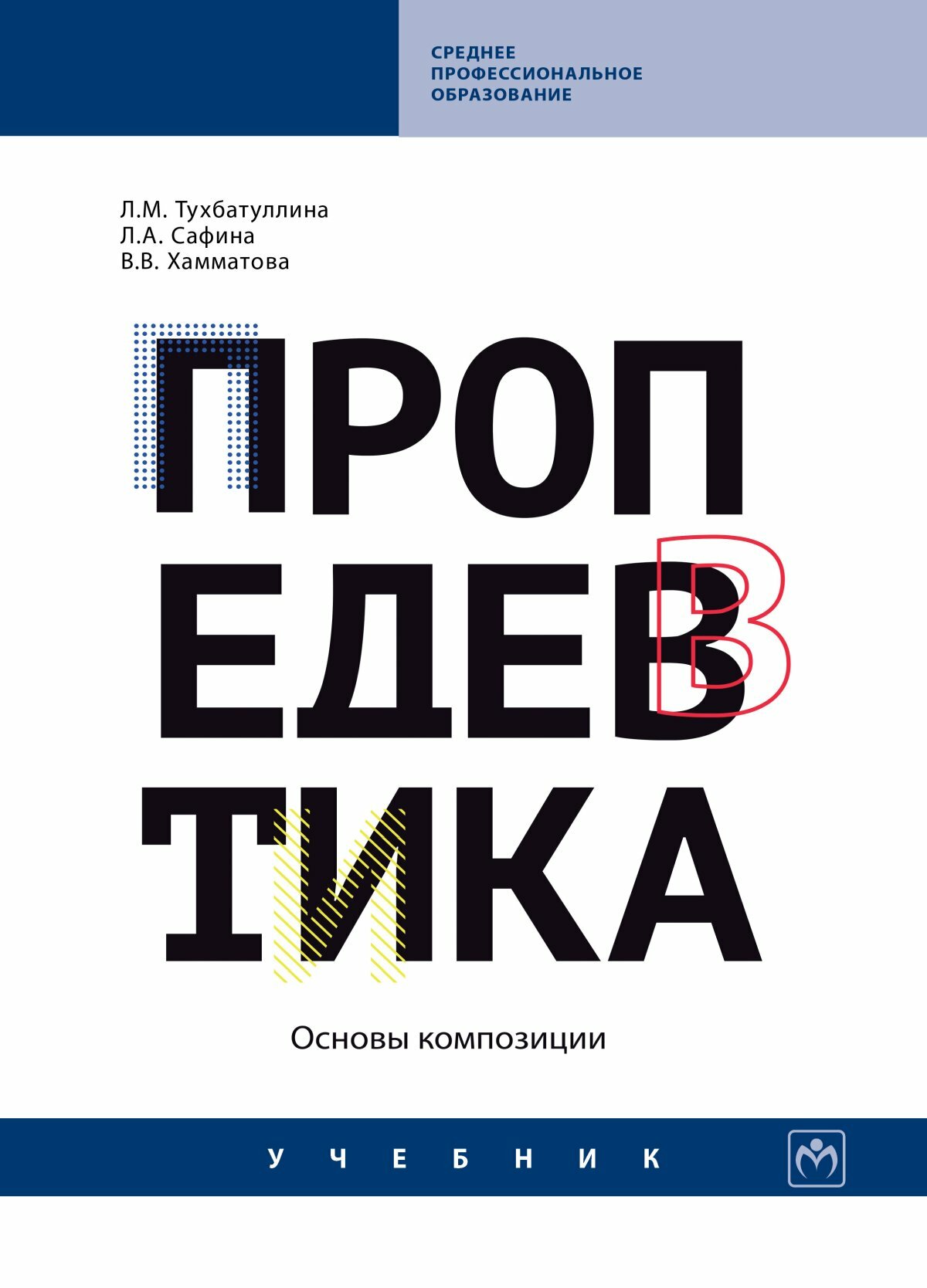 Пропедевтика (основы композиции): Учебник. Тухбатуллина Л. М, Сафина Л. А, Хамматова В. В. СПО. 2026г, 116с.