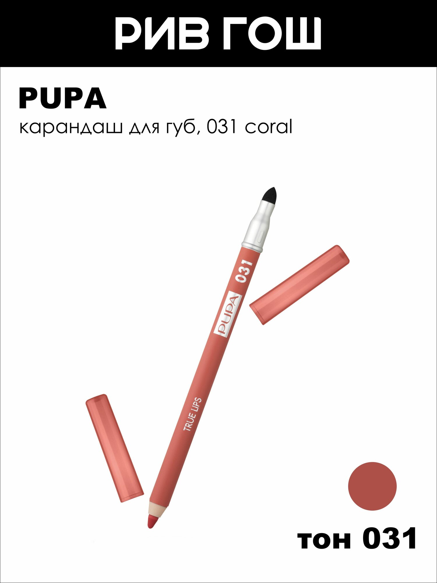 PUPA Карандаш для губ True Lips, 1,2 г, 031