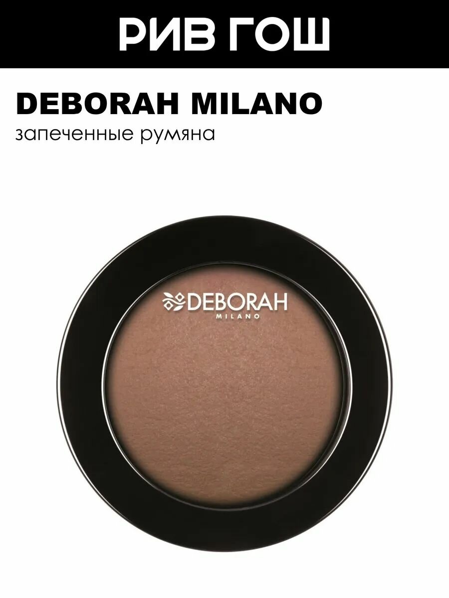 DEBORAH MILANO Румяна для лица запеченные Hi-Tech Blush, 4 г, 52 Терракотовый