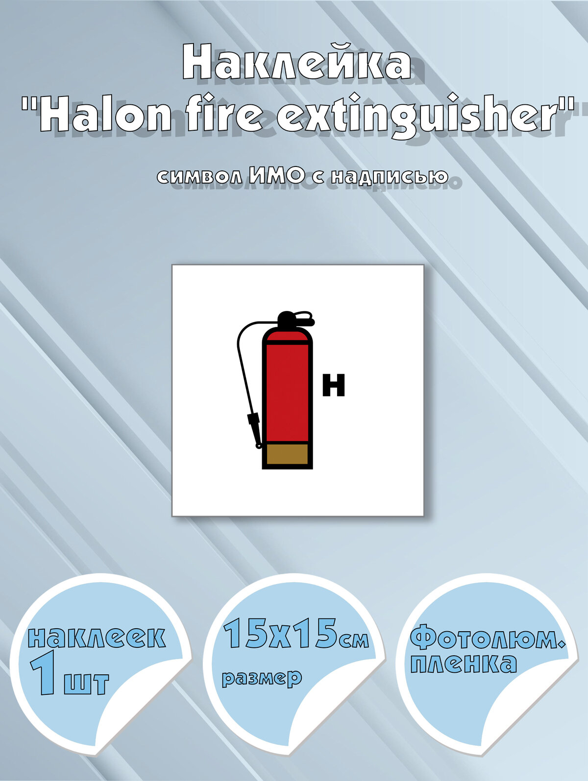 Наклейка "Halon fire extinguisher" с надписью, символ ИМО на самоклеящейся фотолюминесцентной пленке,15х15 см