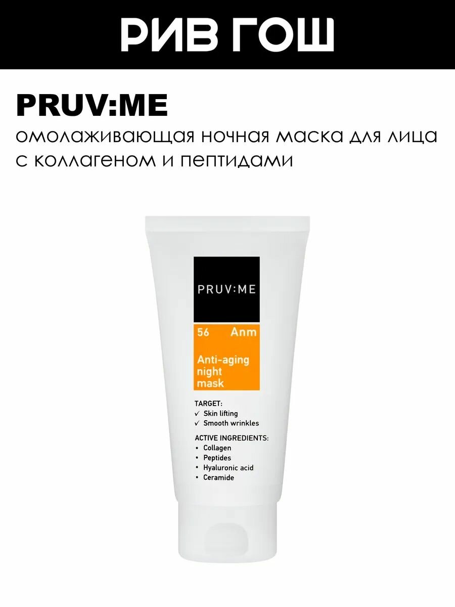 PRUV: ME Anm 56 Anti-aging night mask Маска для лица с коллагеном, пептидами ночная омолаживающая, 50 мл