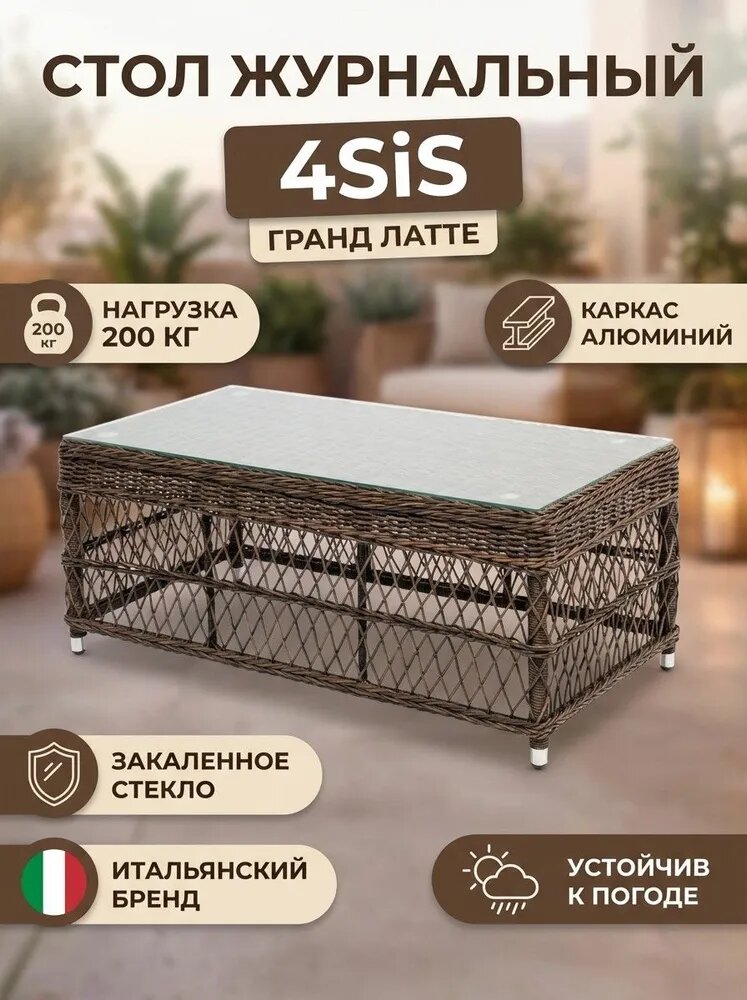 Столик журнальный "Гранд Латте", искусственный ротанг, коричневый