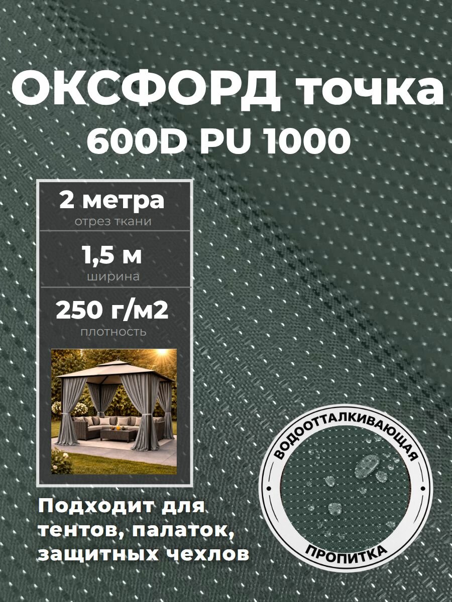 Ткань Оксфорд Oxford 600D PU 1000 "Точка", пропитка водоотталкивающая, цв. т. серый, ш-150 см, отрез 2 метра