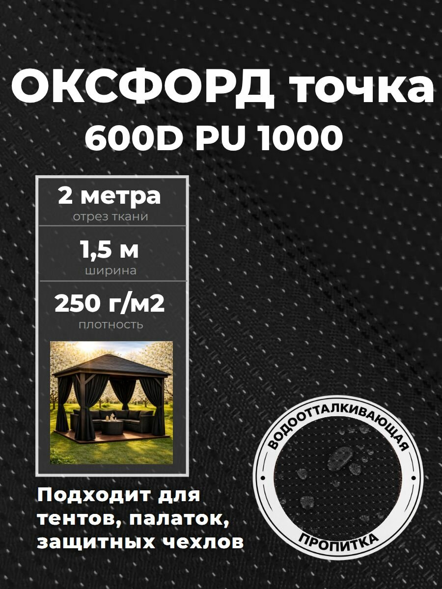 Ткань Оксфорд Oxford 600D PU 1000 "Точка", пропитка водоотталкивающая, цв. черный, ш-150 см, отрез 2 метра