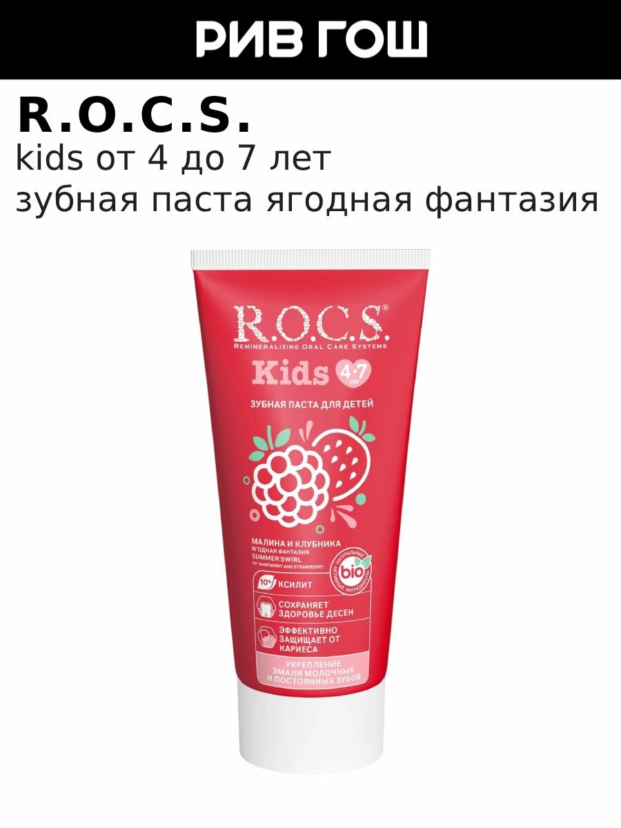 R.O.C.S. Зубная паста для детей Kids "Малина и Клубника", 45 г