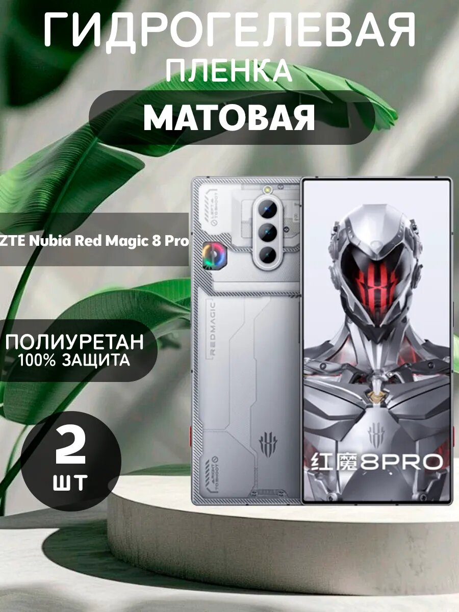 Гидрогелевая защитная пленка на ZTE Nubia Red Magic 8 Pro , олеофобное покрытие, гидрогелевый