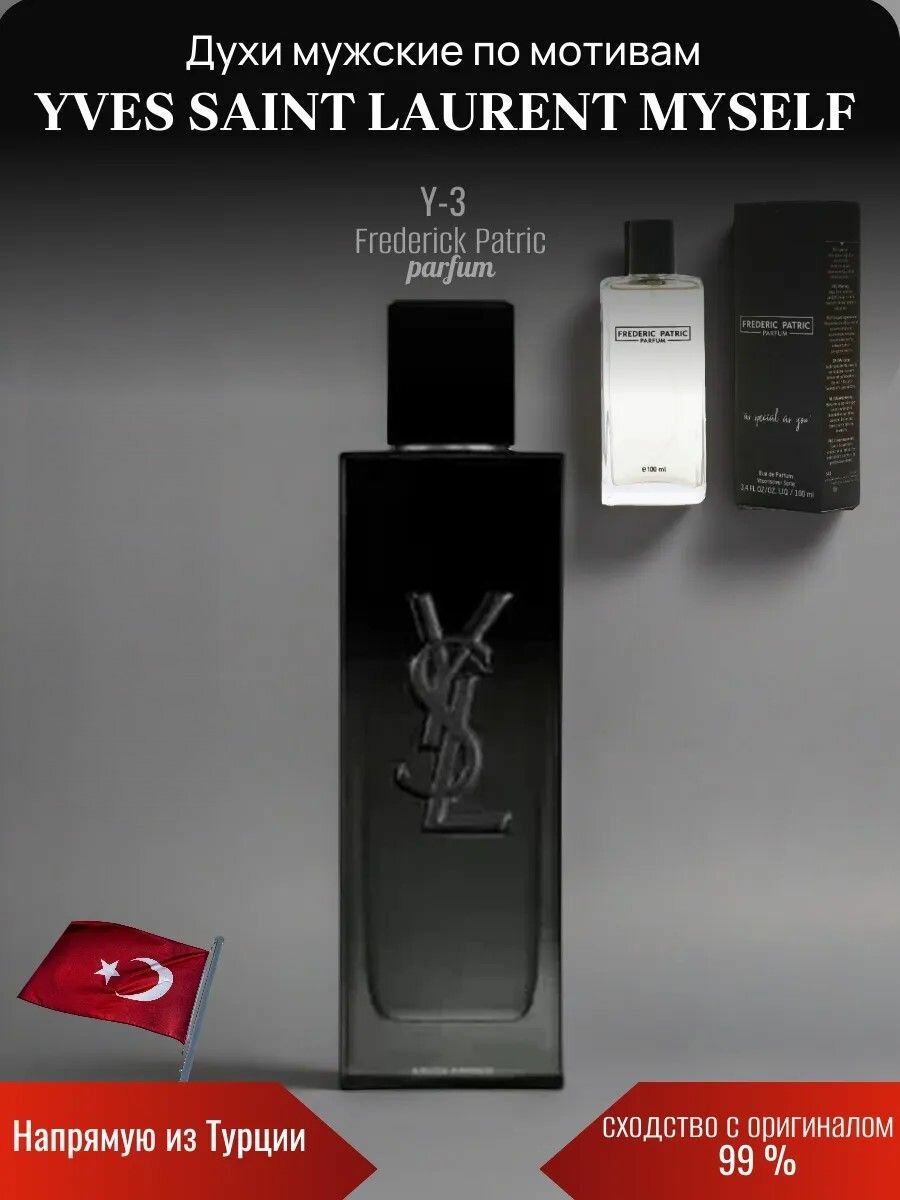 Парфюмерная вода для мужчи Y-3 по мотивам YSL Myself 100 мл