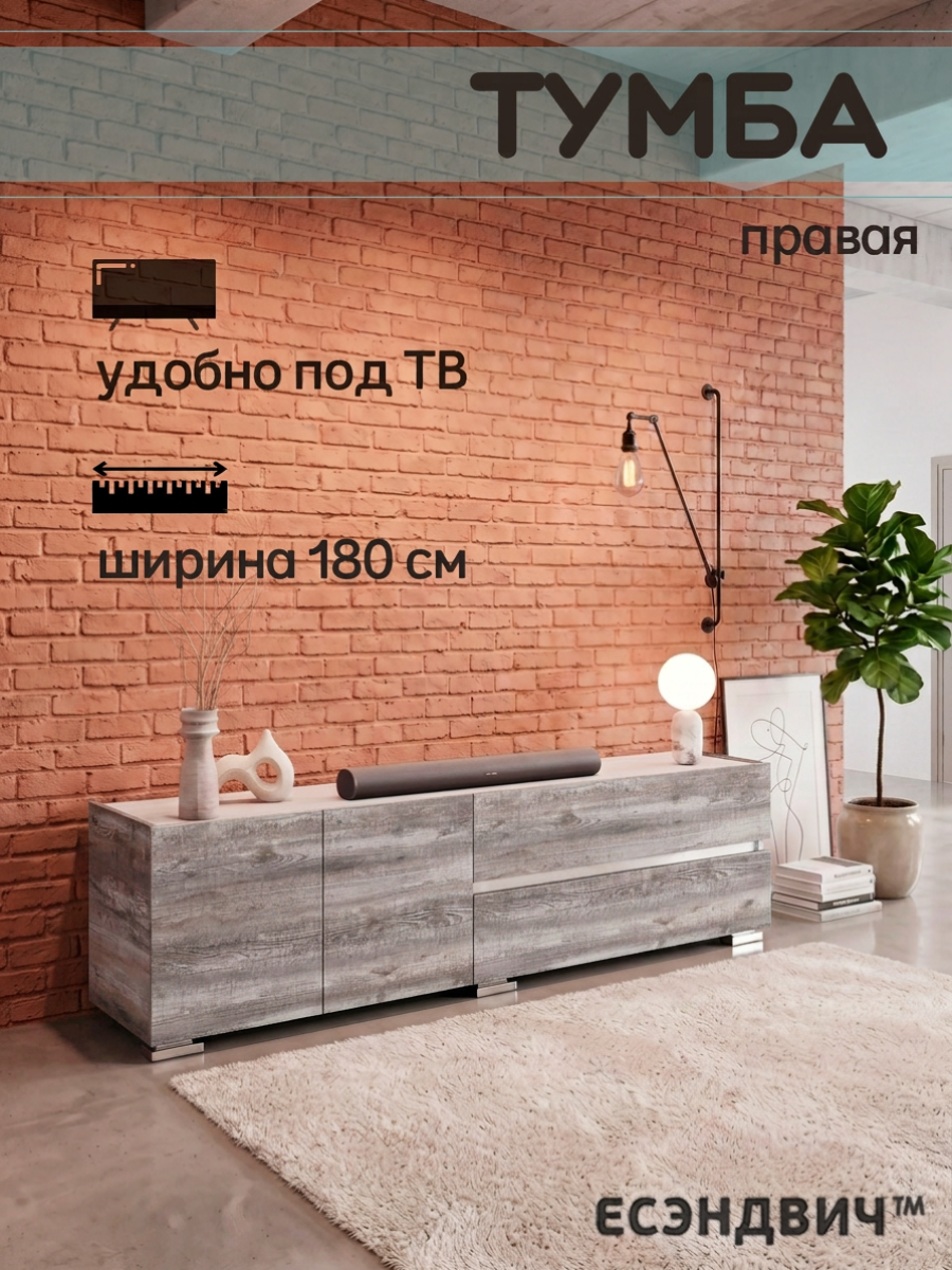 Есэндвич Вект-2 Тумба под ТВ 180х50х40 см правая (Анкор белый/Бетон пайн экзотик) для гостиной и спальни