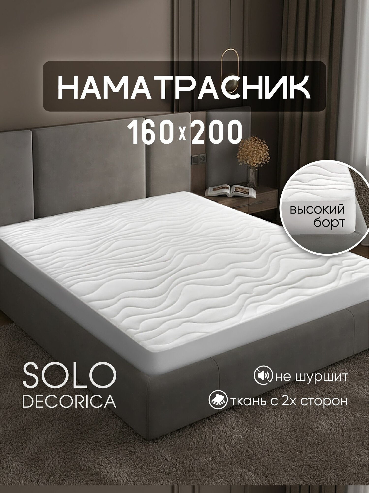 Наматрасник 160x200 на резинке по периметру, борт 27 см