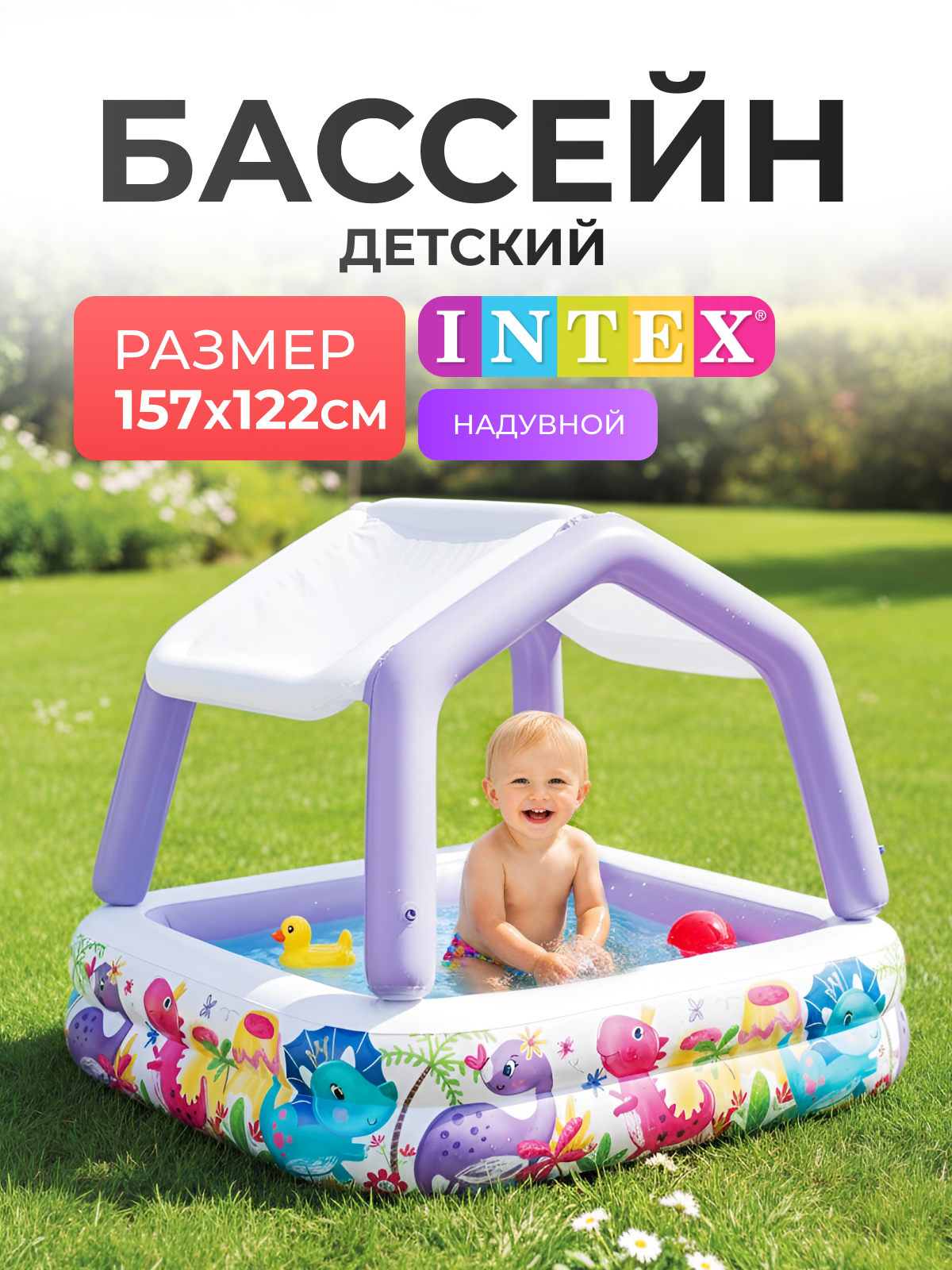 Бассейн надувной детский «Домик», 157 х 157 х 122 см, с навесом, 57470NP INTEX