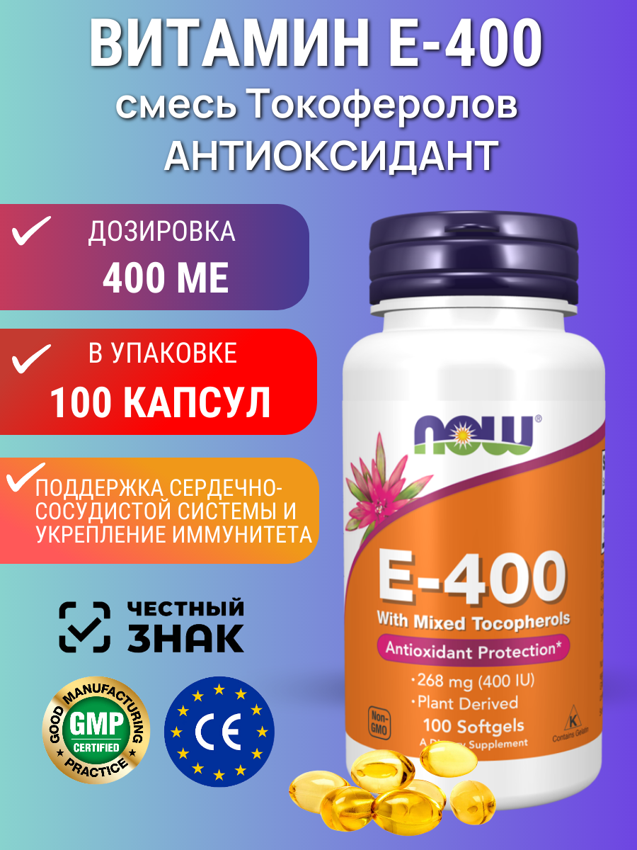 NOW Витамин E-400 With Mixed Tocopherols 100 капсул