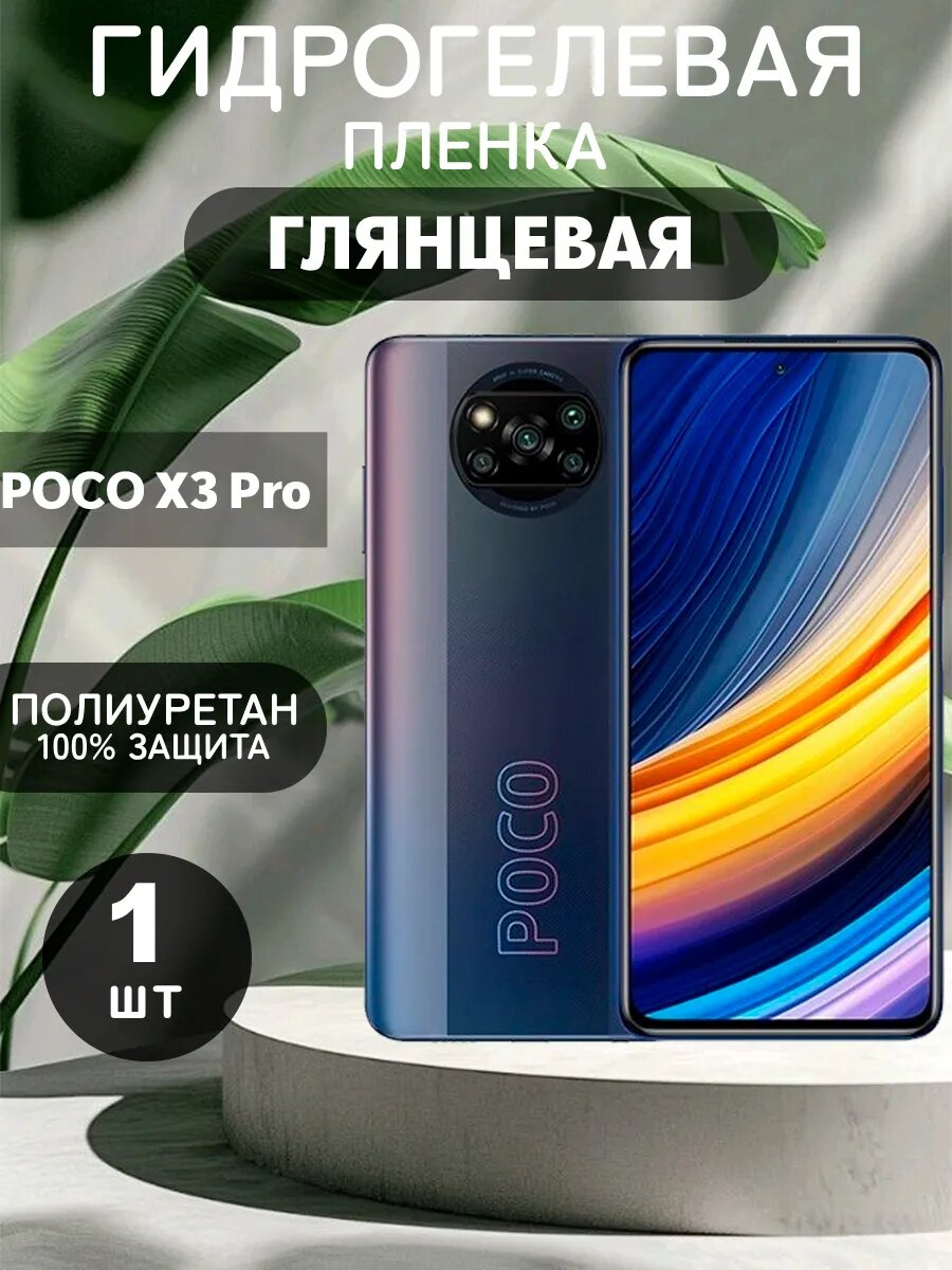Гидрогелевая Глянцевая защитная пленка на POCO X3 Pro , олеофобное покрытие, гидрогелевый
