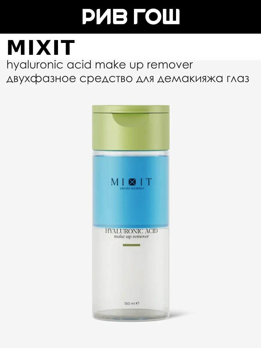 MIXIT Средство для снятия макияжа двухфазное, 150 мл