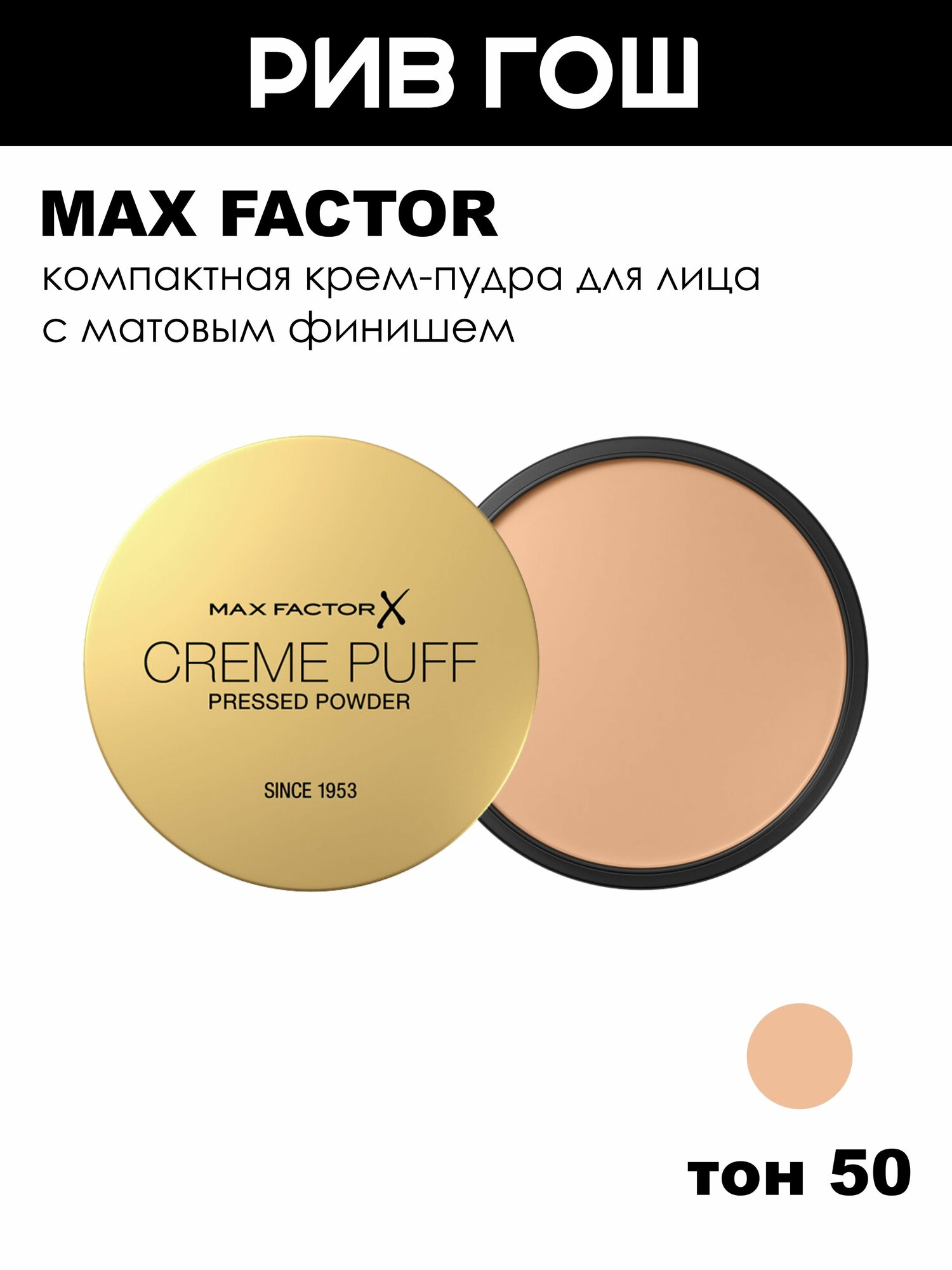 Max FactorПудра для лица Creme Puff Pressed Powder компактная, 14 г, 50 Natural