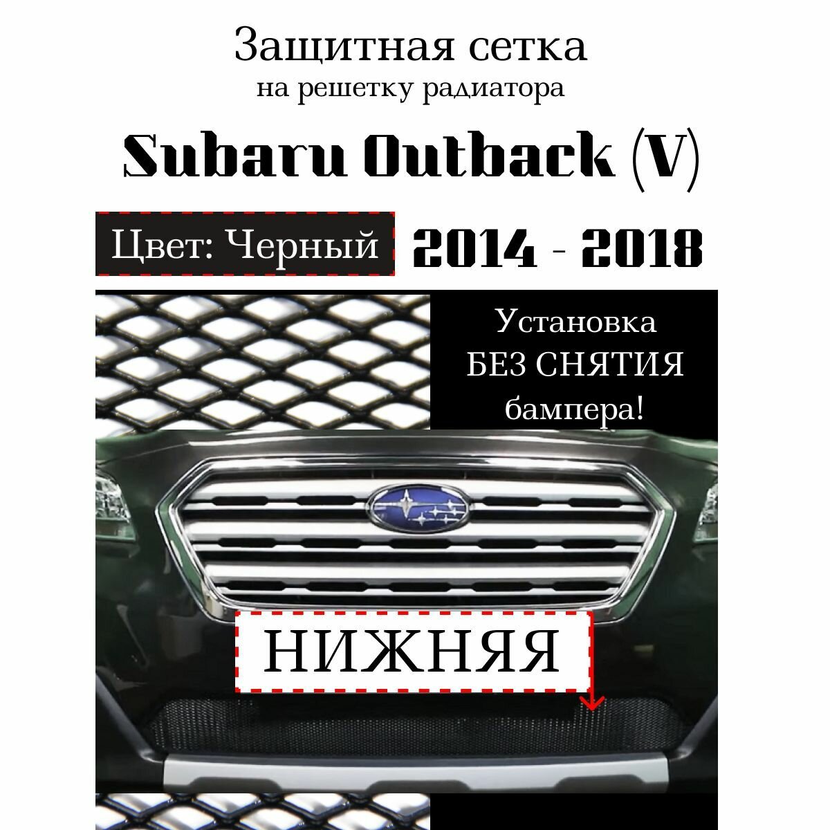 Защита радиатора Subaru Outback V 2015-2018 нижняя решетка черного цвета (Защитная решетка для радиатора)
