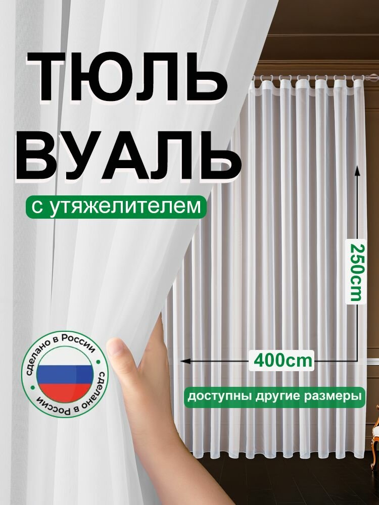 Аура Дом, Тюль сетка высота 250 см ширина 400 см, на шторной ленте с утяжелителем, белый тюль_в_спальню тюль_на_кухню