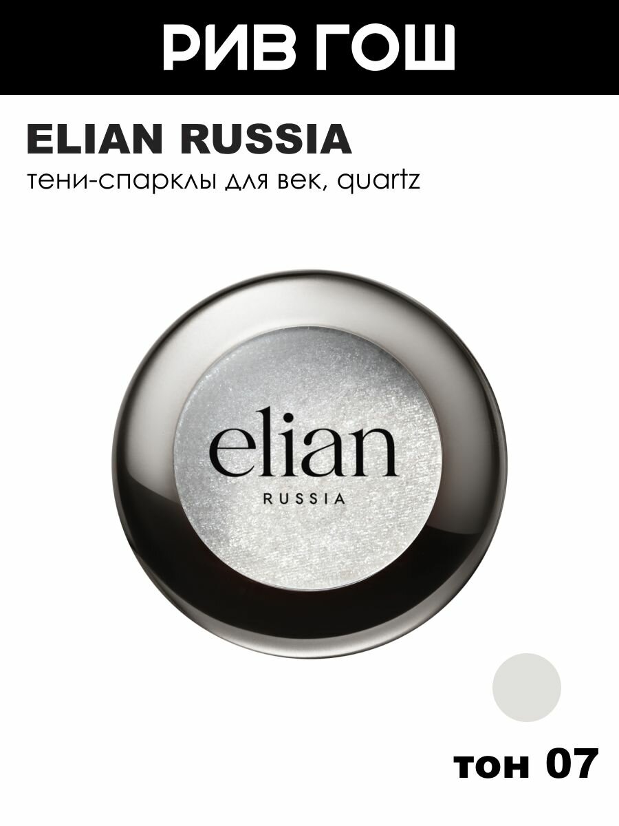 ELIAN RUSSIA Тени-спарклы для век Multichrome Single Eyeshadow, 1,6 г, 07 Quartz