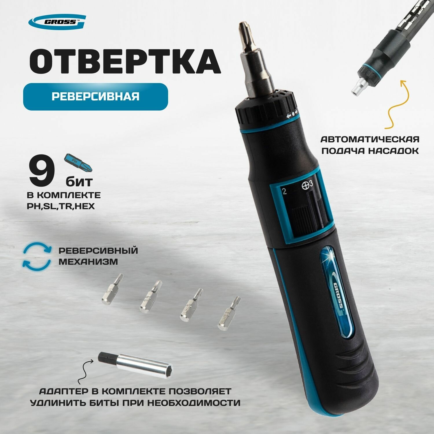 Отвертка реверсивная с револьверным механизмом, 11 шт, сталь S2 Gross