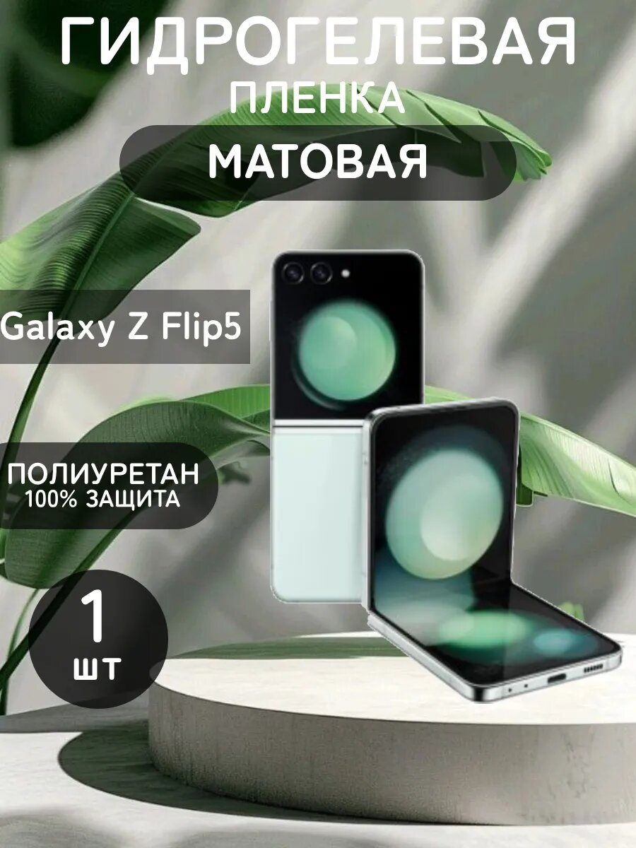 Гидрогелевая Матовая пленка на Samsung Galaxy Z Flip5 , олеофобное покрытие, гидрогелевый