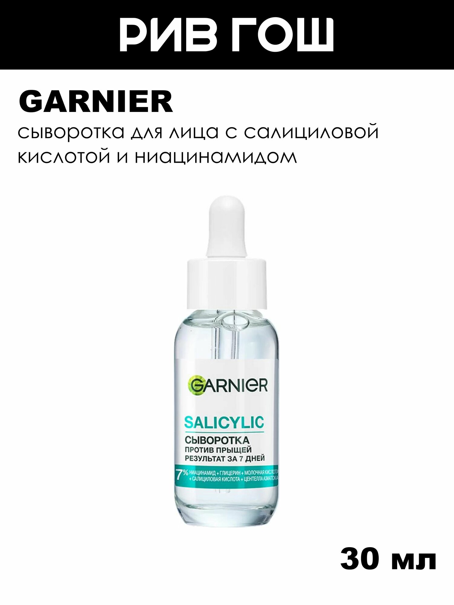 GARNIER Сыворотка для лица Salicylic против прыщей, 30 мл