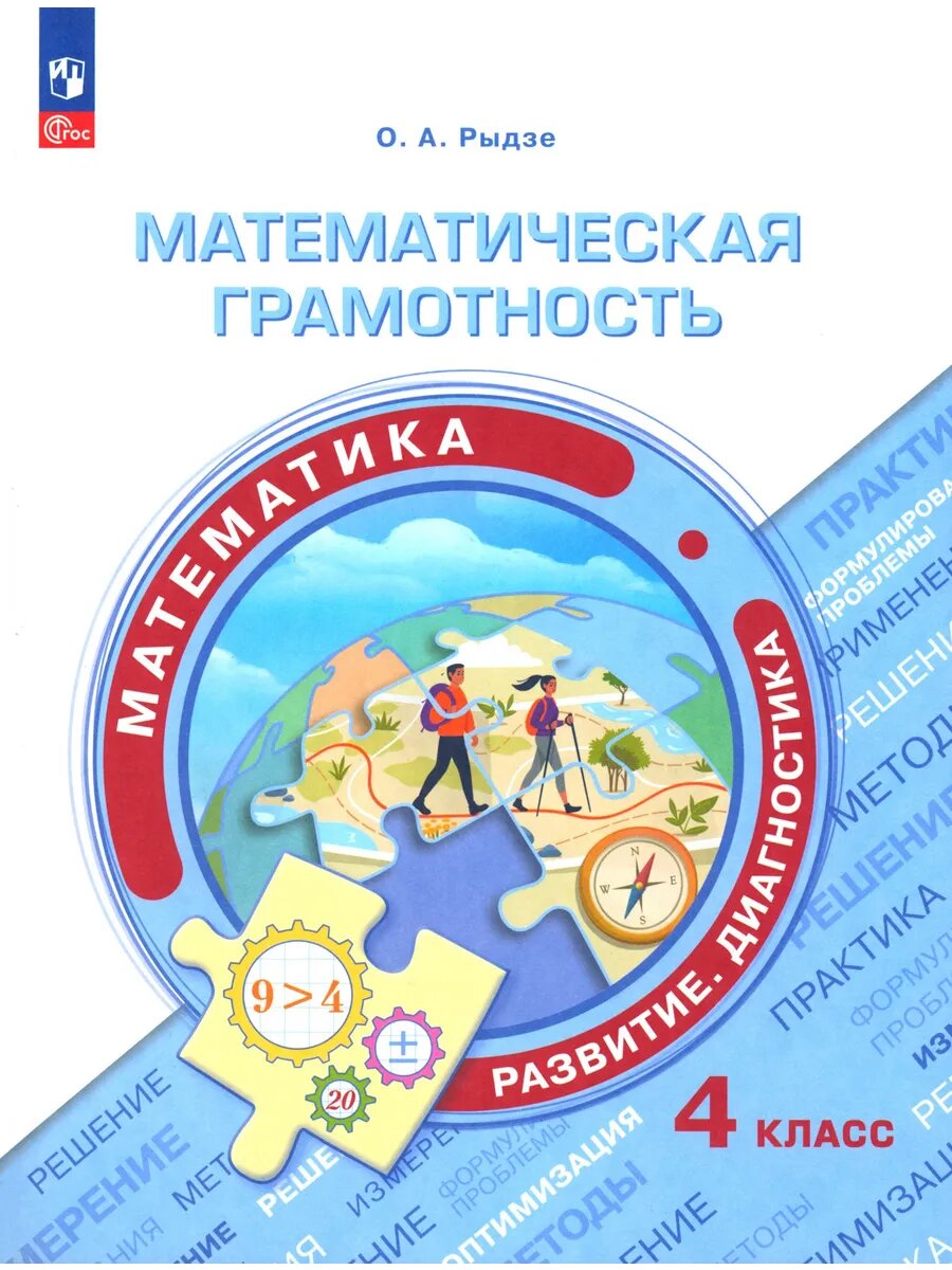 Математическая грамотность. 4 класс. Развитие. Диагностика