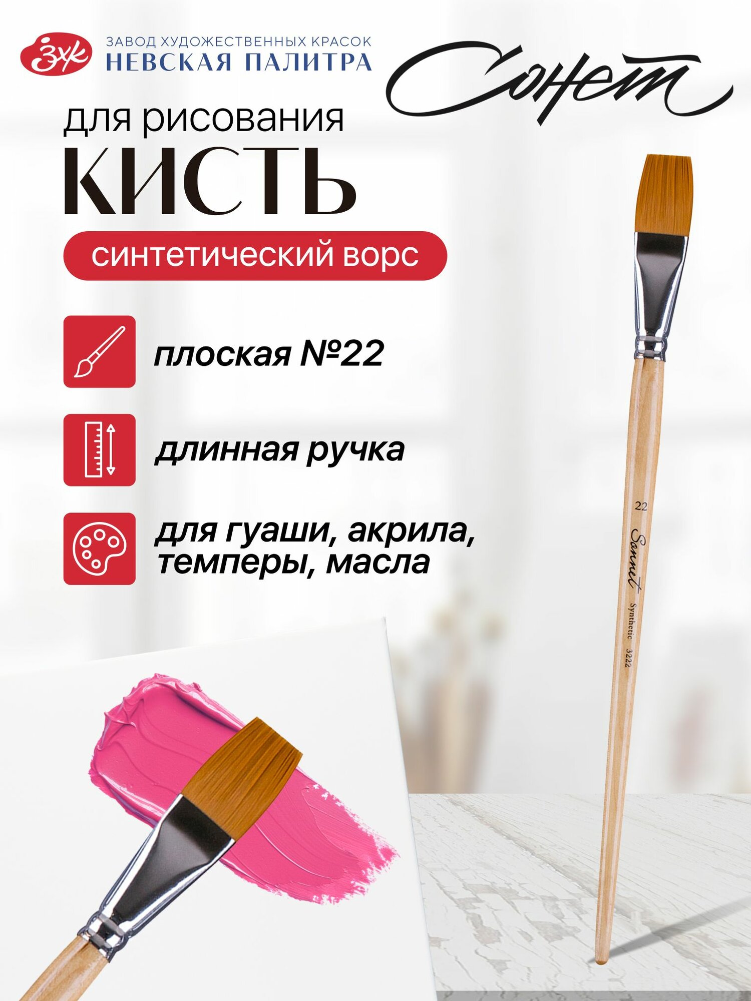 Сонет Кисть художественная для рисования синтетика плоская №22
