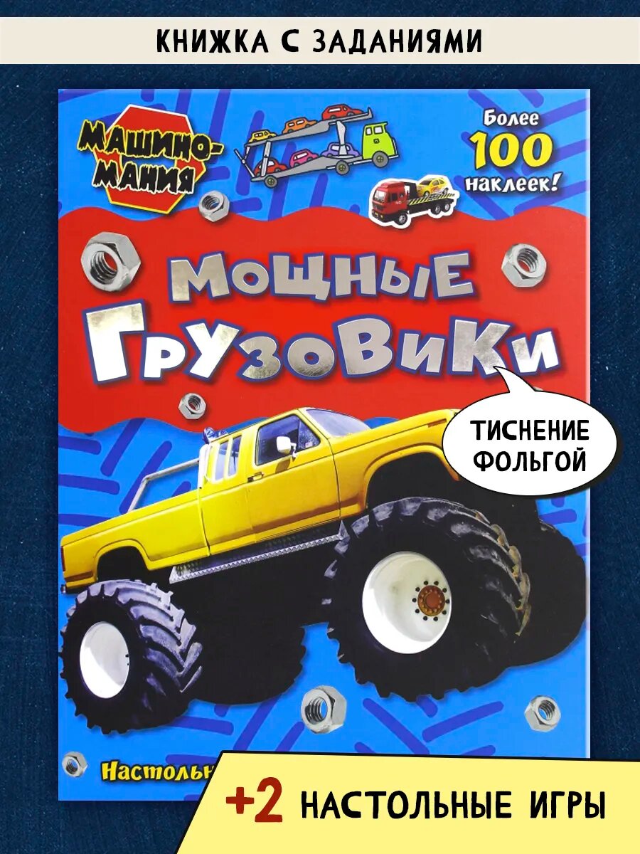 Машиномания. Мощные грузовики