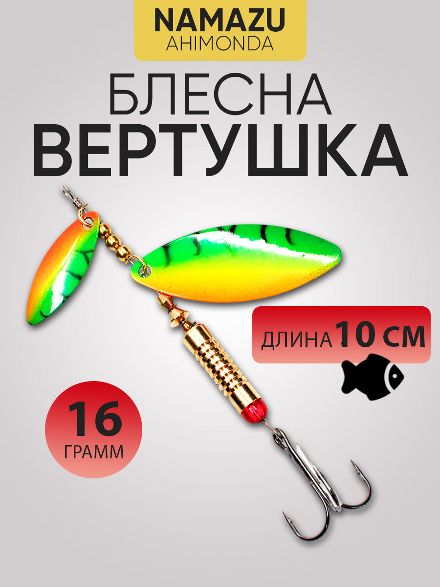 Блесна вертушка вращающаяся Namazu Ahimonda, вес 16 г, цвет 10