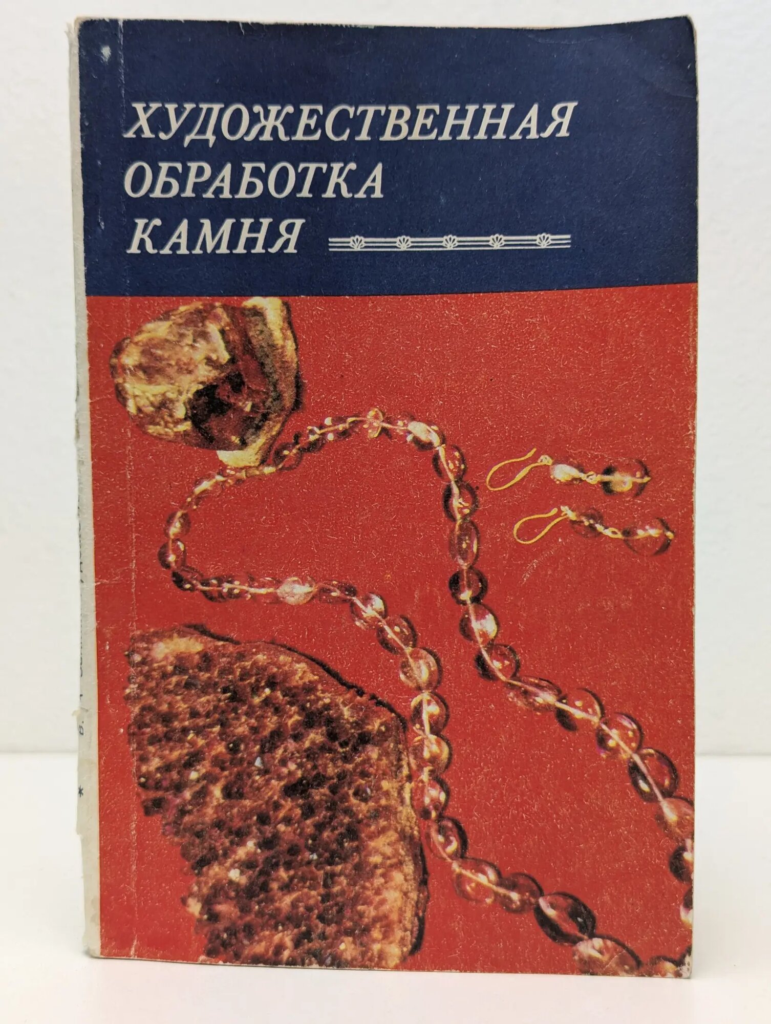 Художественная обработка камня Заикин Виктор Михайлович 1989