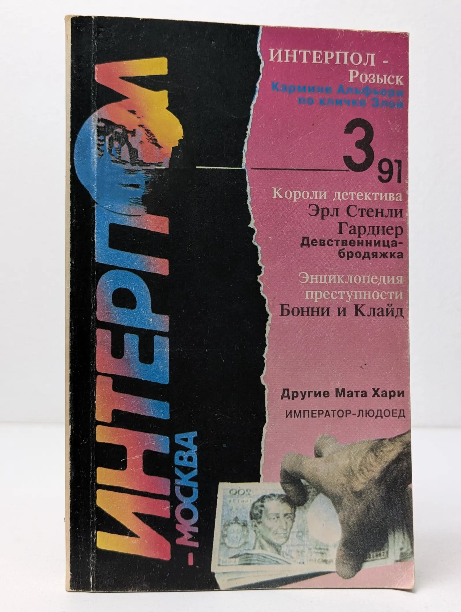 Интерпол-Москва. Выпуск № 3/1991 Сборник 1991
