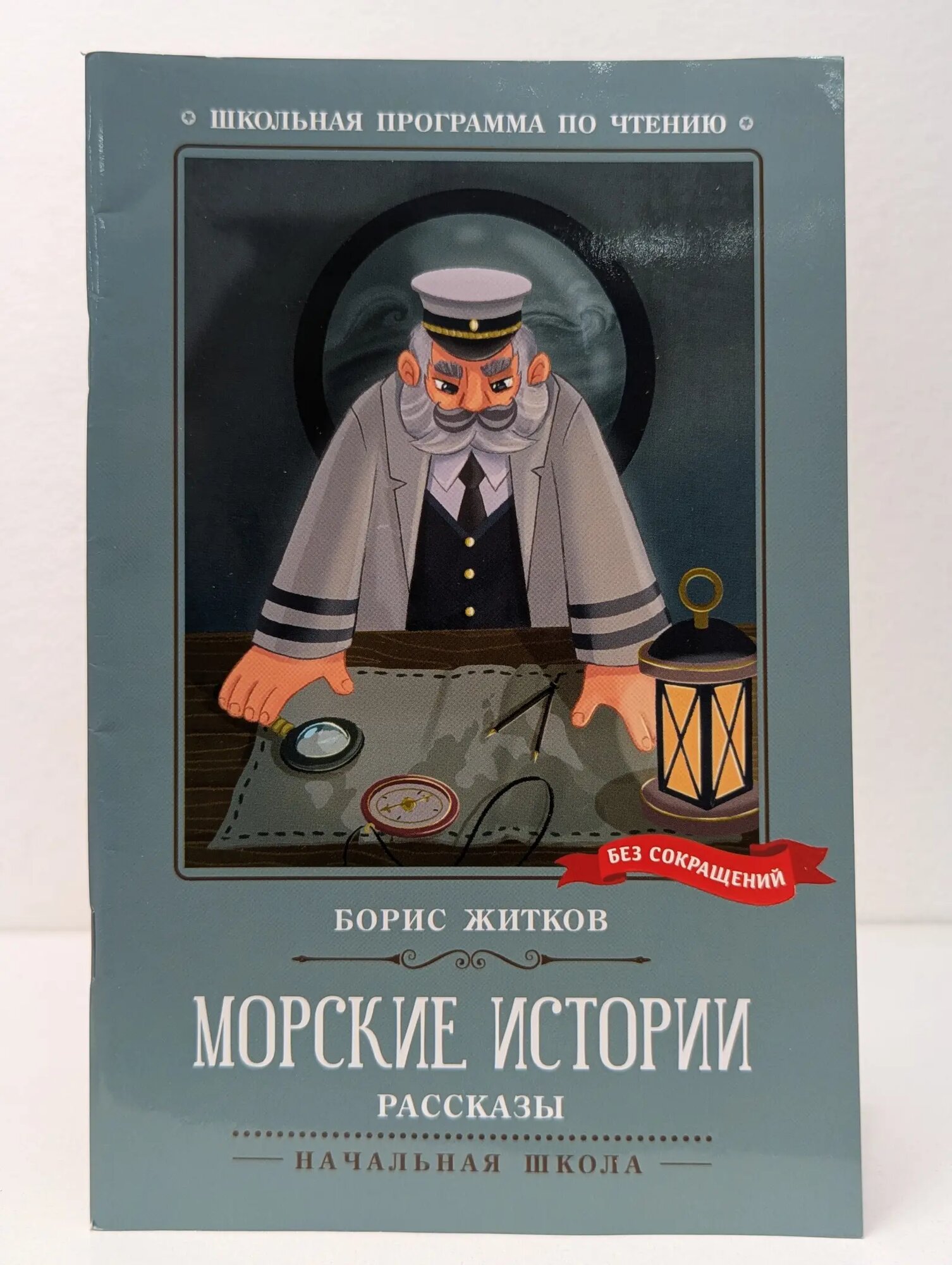 Школьная программа по чтению. Морские истории Житков Борис Степанович 2023