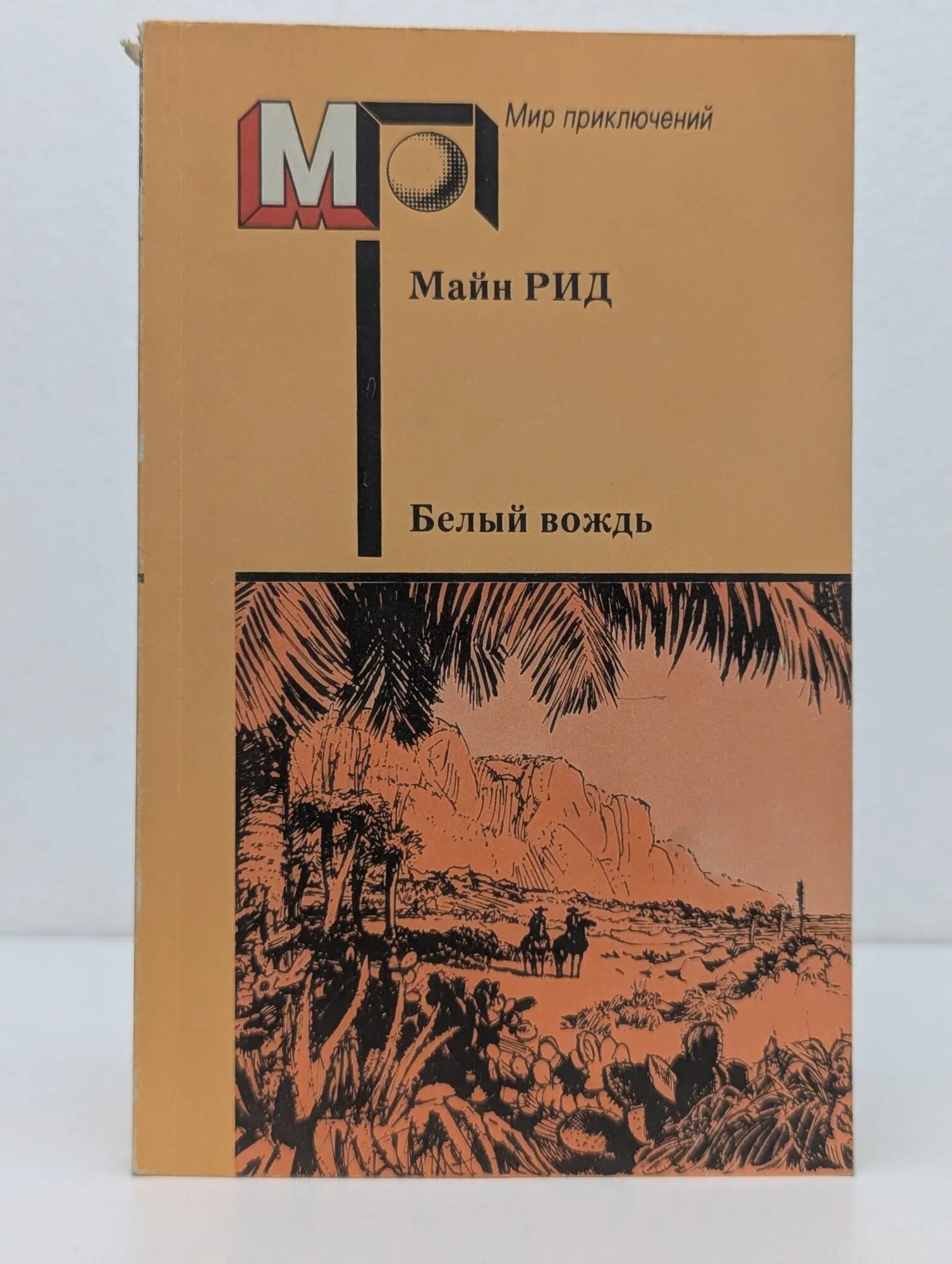 Мир приключений. Белый вождь Рид Томас Майн 1988