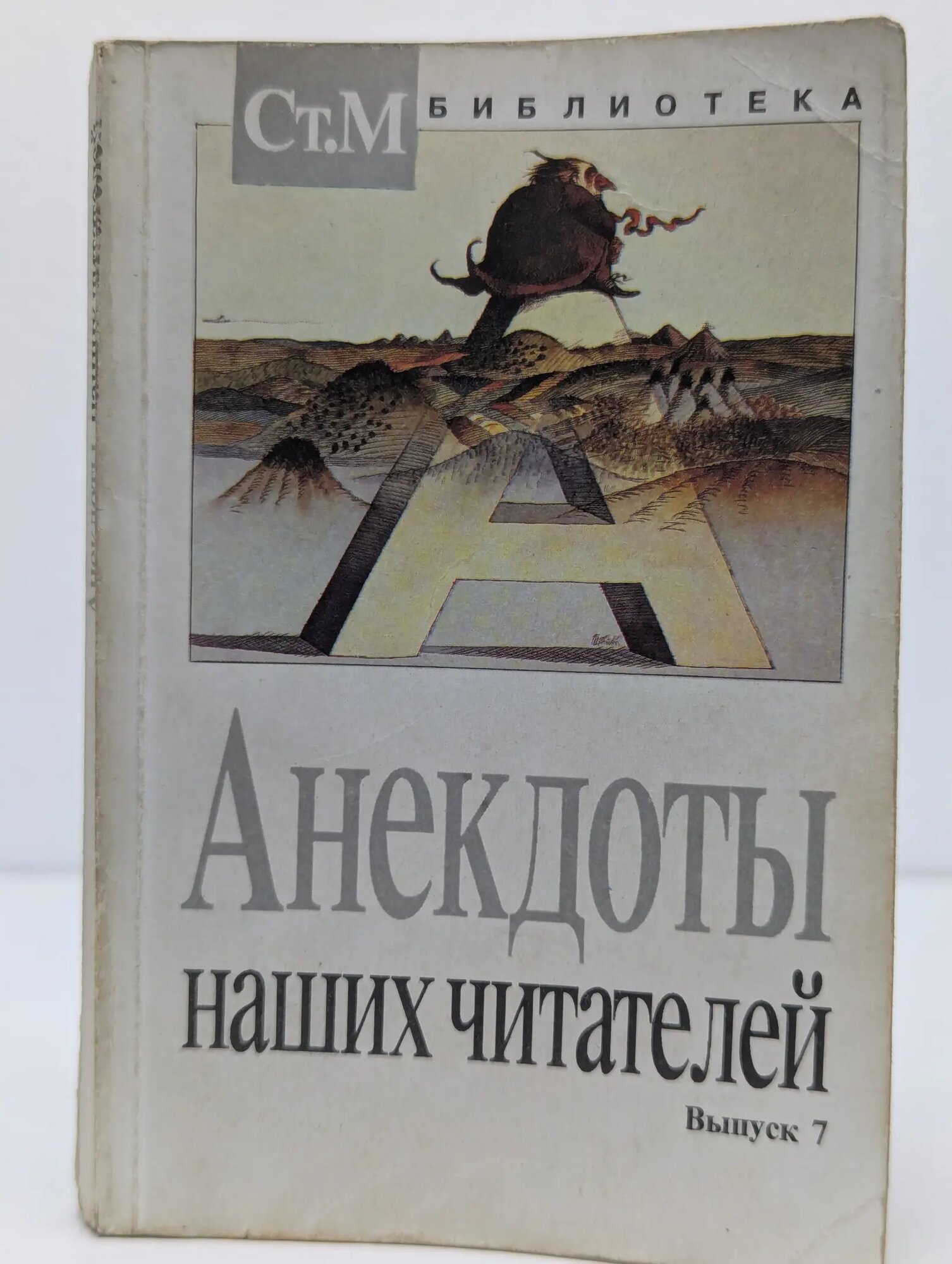 Библиотека для чтения Студенческого Меридиана. Анекдоты наших читателей. Выпуск № 7 Сборник 1995