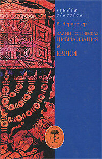 Эллинистическая цивилизация и евреи