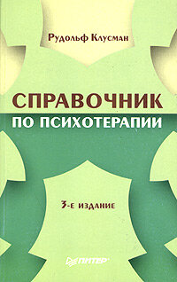 Справочник по психотерапии