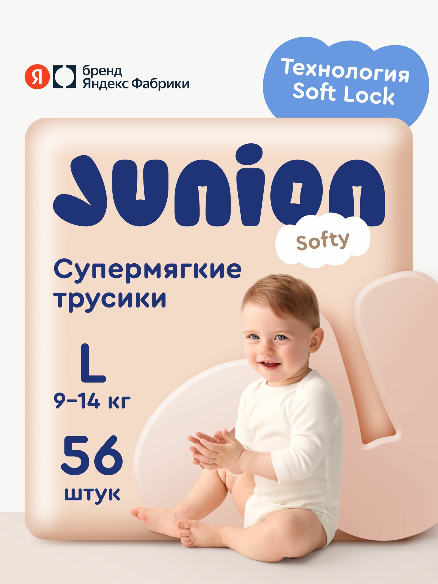 Подгузники трусики Softy 4 размер L (9-14 кг), 56 шт, супермягкие, Яндекс Фабрика трусики подгузники подгузники для детей подгузники L