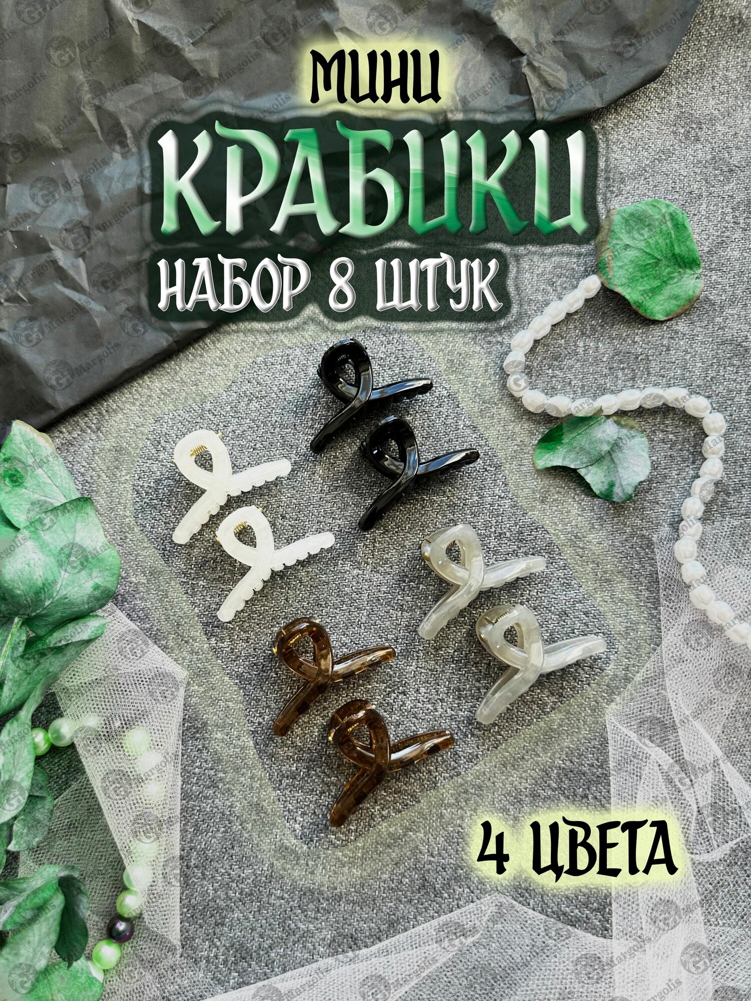 Крабики для волос, набор 8 шт.