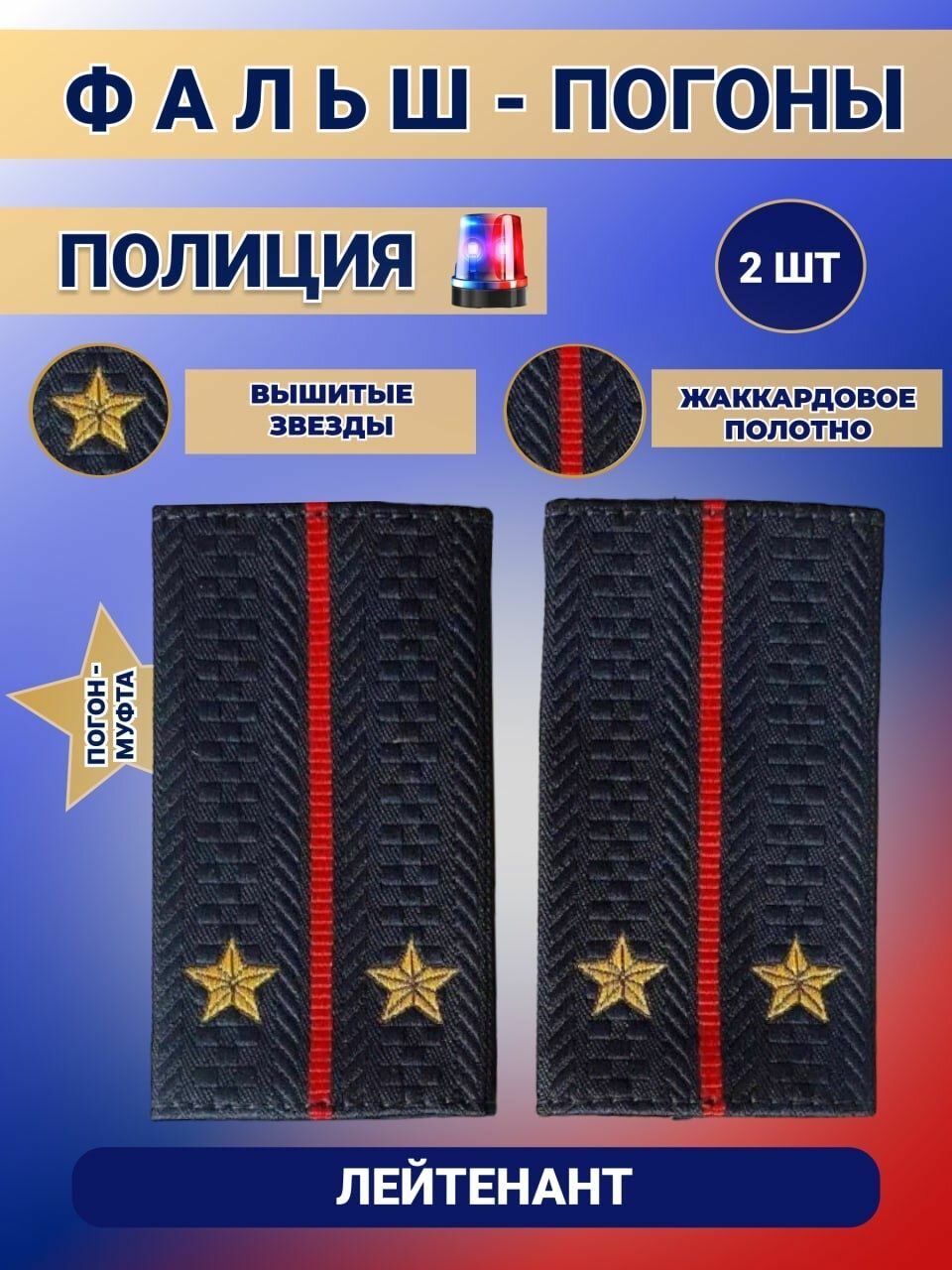 Фальш Погоны Муфта Полиции ОВД МВД Лейтенант, набор 2шт.