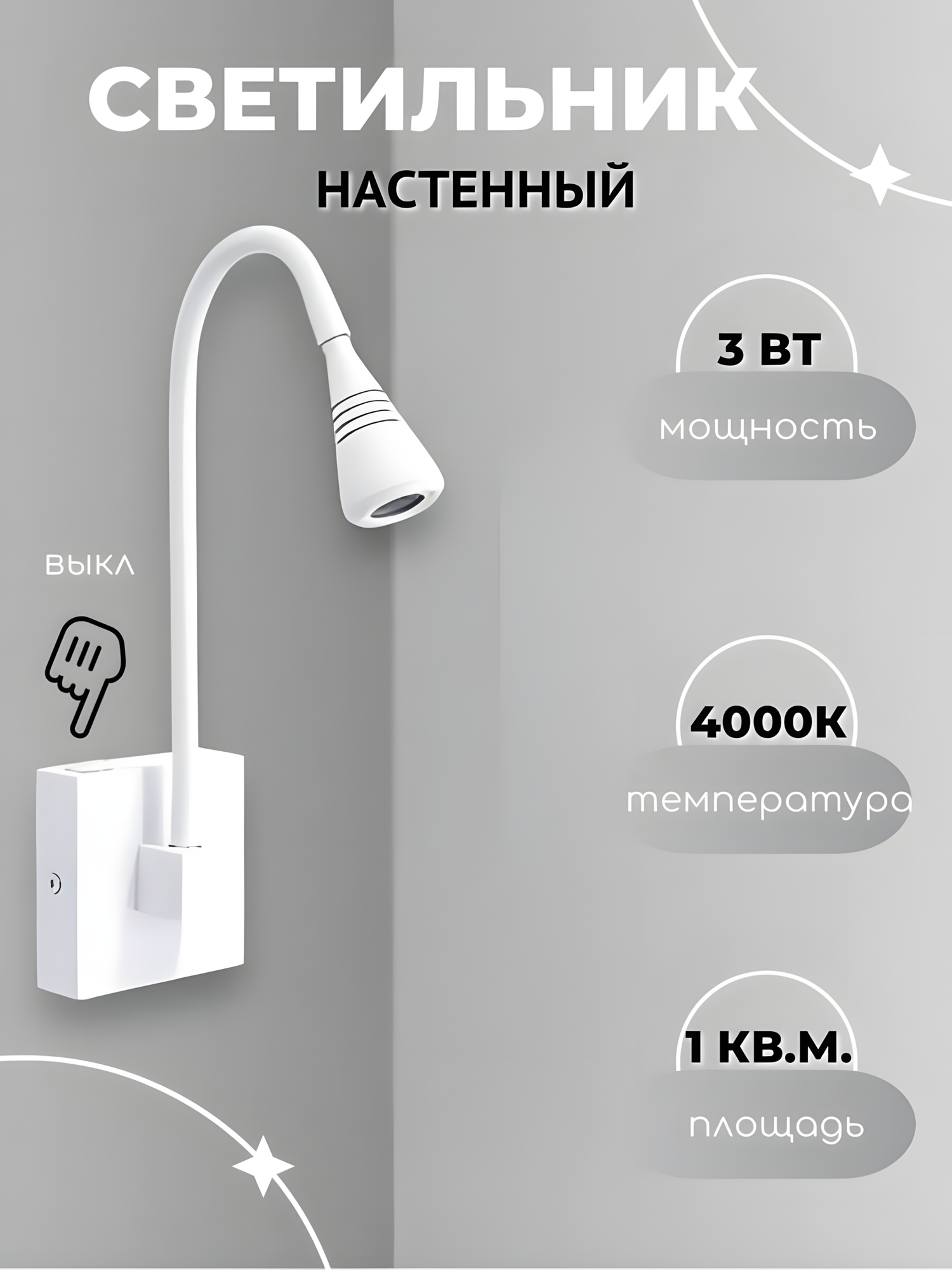 Светодиодная гибкая настенная лампа с выключателем, Бра на квадратном основании для спальни, гостиной, кухни Wogow Белый