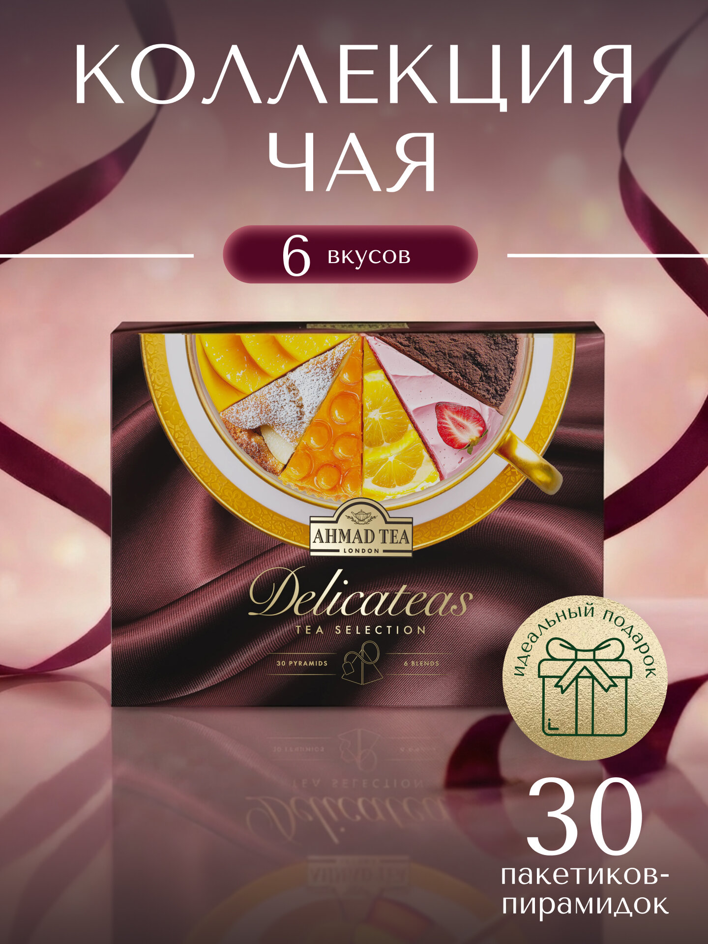 Ассорти чая в пирамидках Ahmad Tea Delicateas, Деликатис, 6 вкусов, 30 шт.