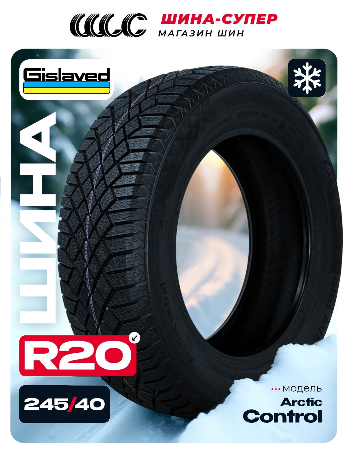 Зимние шины Gislaved Arctic Control 245/40 R20, фрикционные, для легковых автомобилей